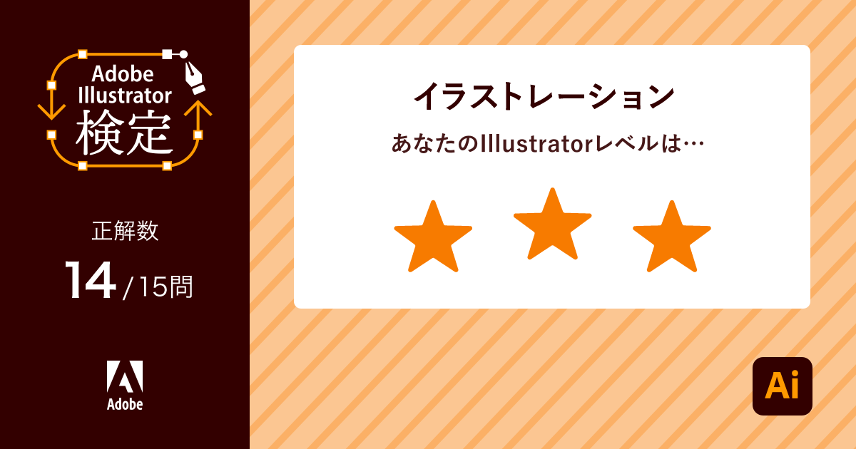 Adobe Illustrator検定